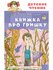 Книжка про Гришку