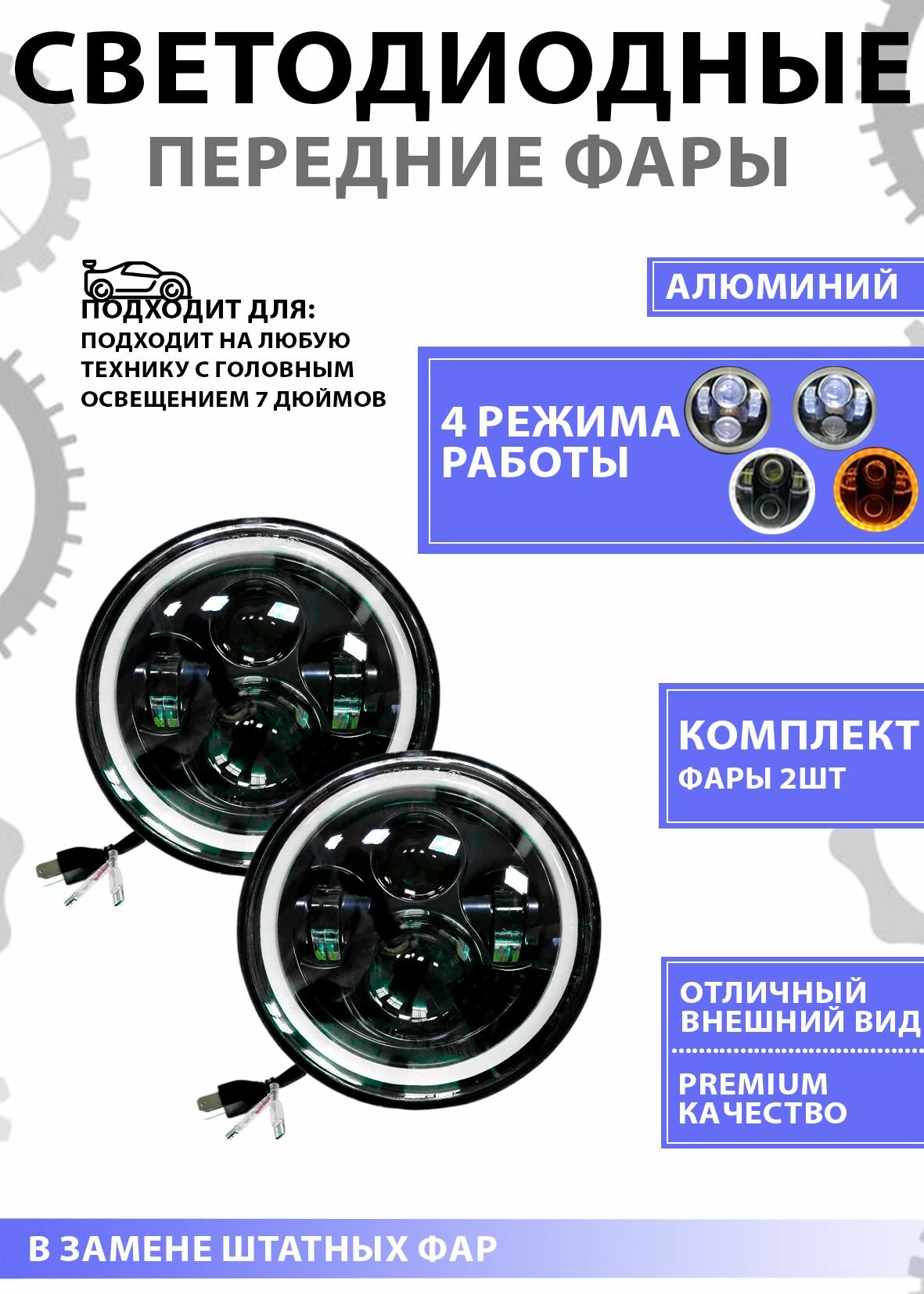 Светодиодные передние фары на Ниву 21214, лада, лед фары на ниву, с ДХО, комплект 2 шт