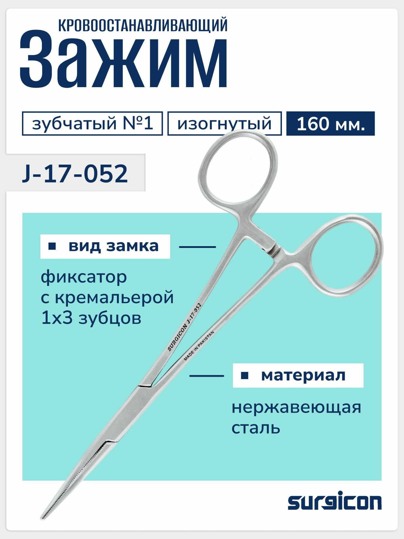 Зажим кровоостанавливающий Бильрот изогнутый 160 мм Surgicon J-17-052