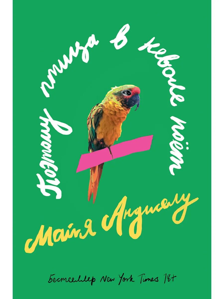 Поэтому птица в неволе поет