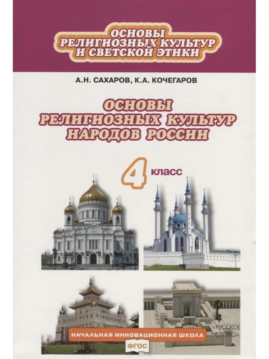 Основы религиозных культур и светской этики. Основы религиоз