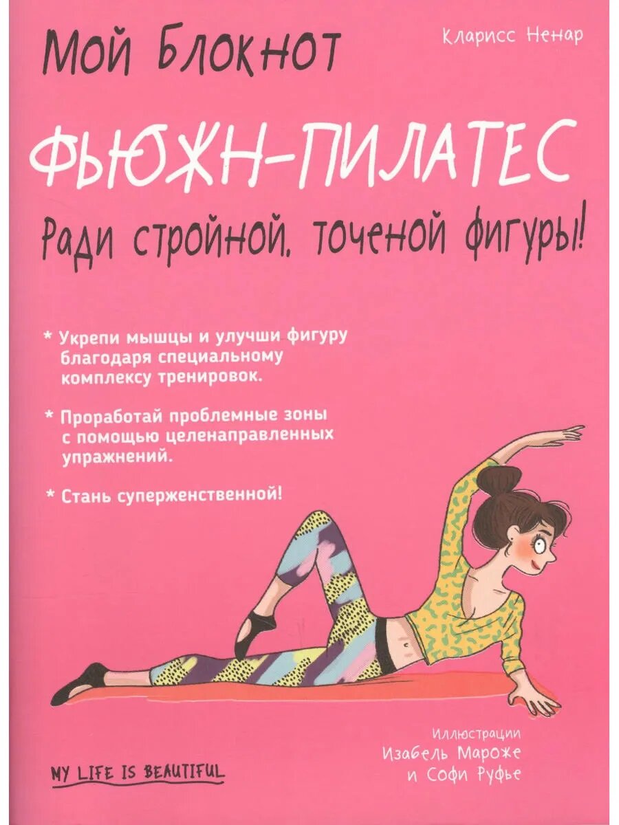 Мой блокнот. Фьюжн-пилатес