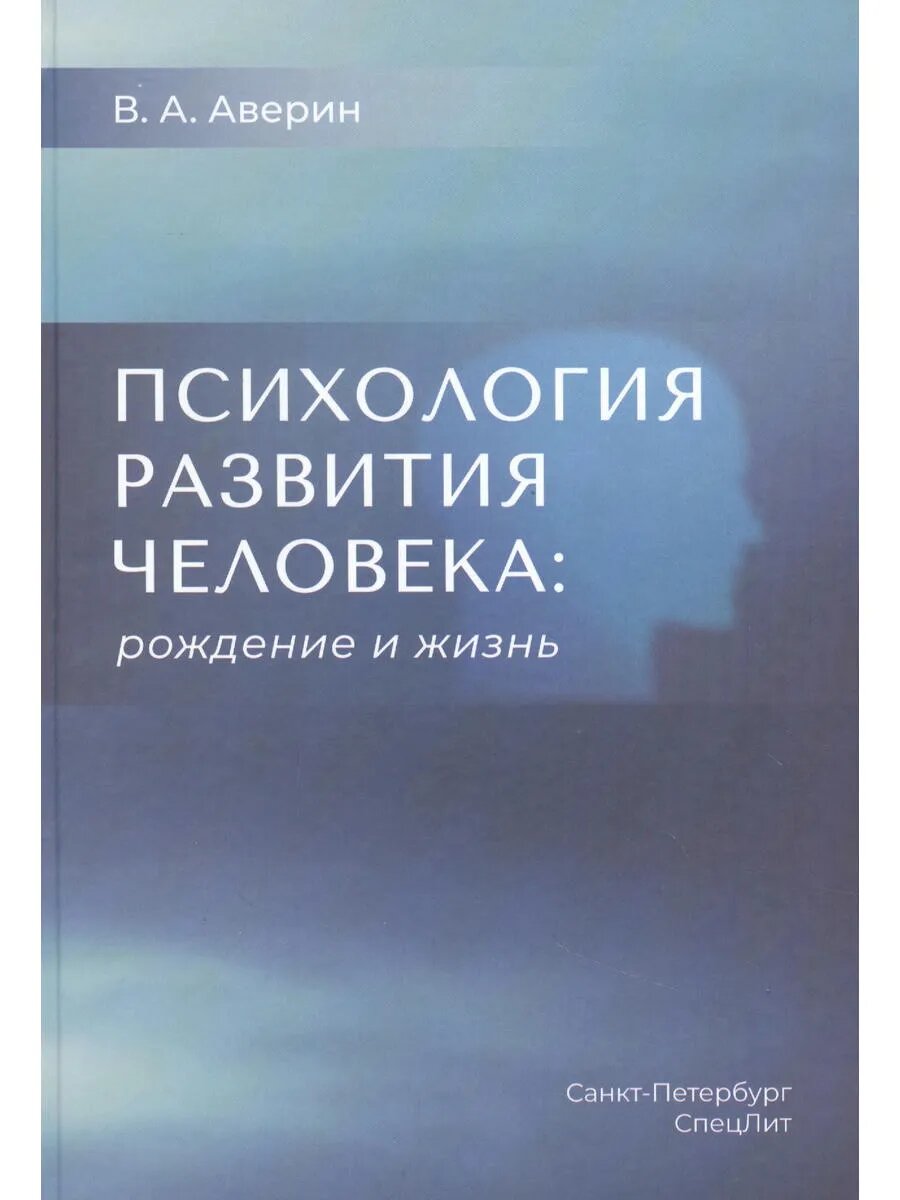 Психология развития человека: рождение и жизнь