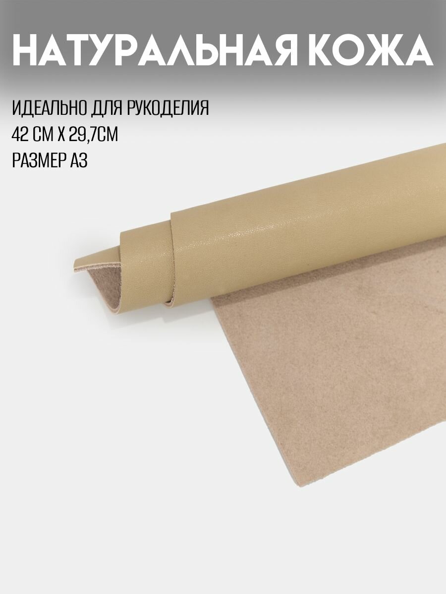 Натуральная кожа для рукоделия A3 , Rich Line Home Decor, КА3_Темно-бежевая-кожа