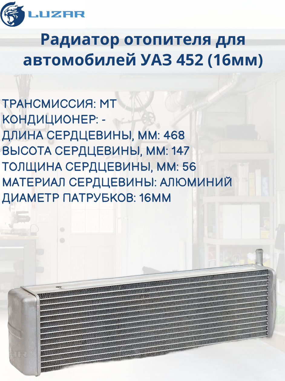 Радиатор отопителя для а/м УАЗ 3741, 469, 3151 (16мм, алюминиевый) (LRh 0347b) Luzar