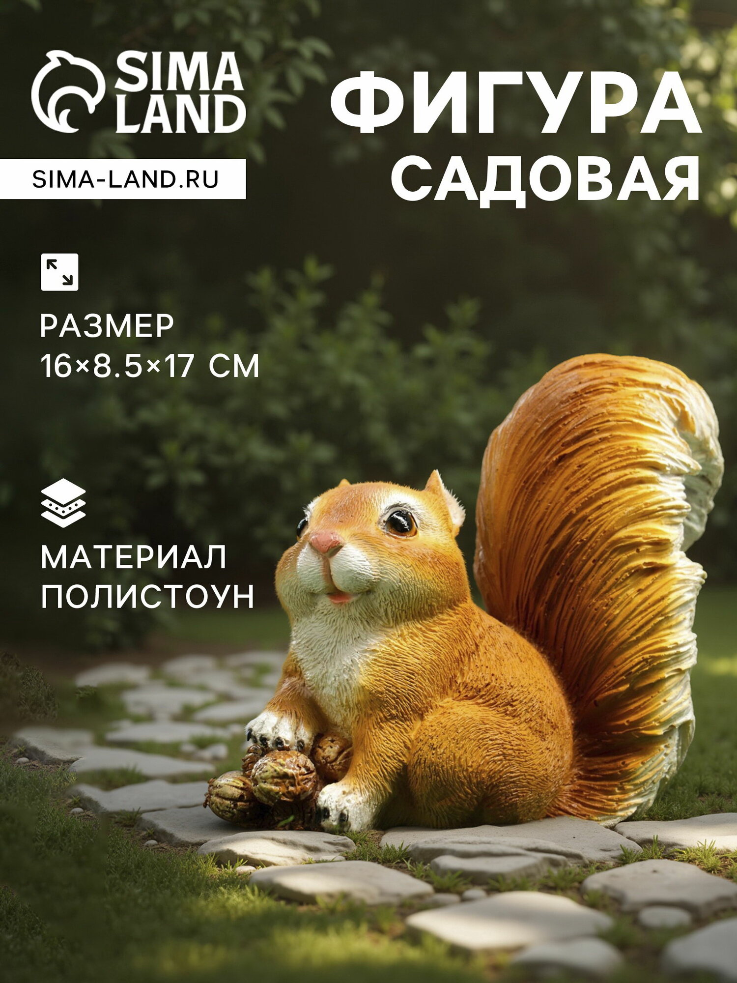 Садовая фигура из полистоуна "Белочка с орешками", 16x8.5x17 см