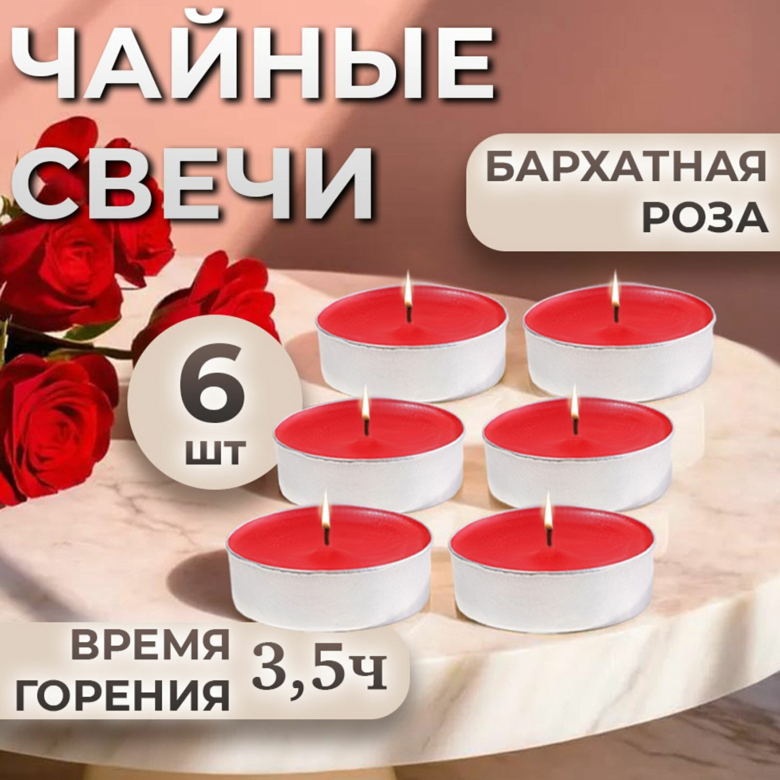 Набор свечей ароматических чайных "Бархатная роза", в подарочной коробке, 6 шт.