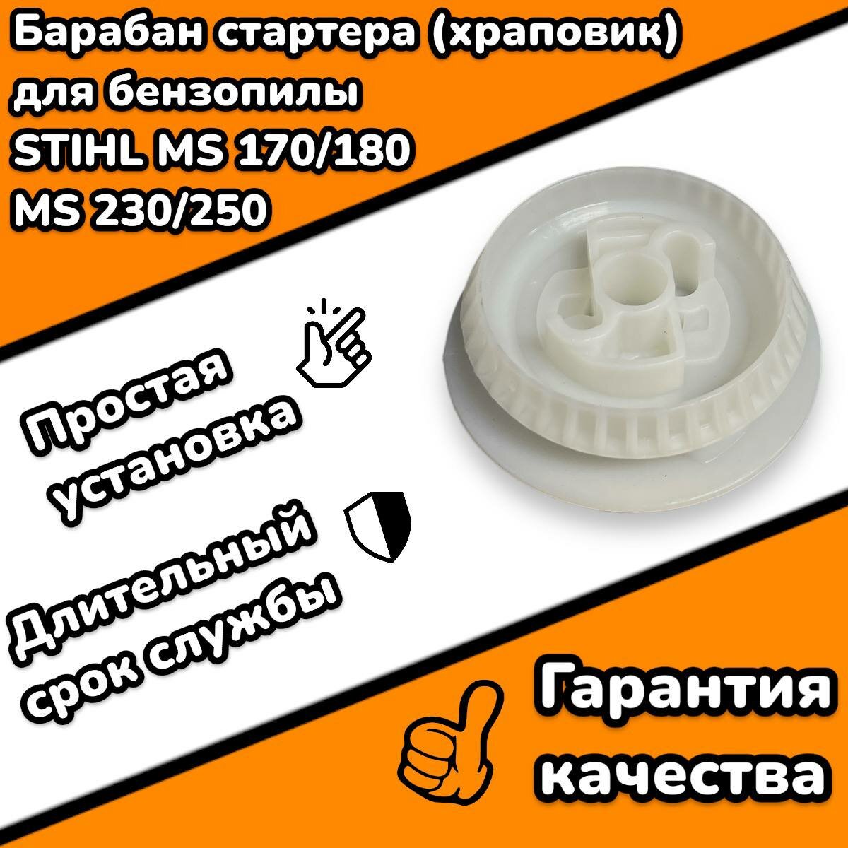 Барабан стартера (храповик) для бензопилы STIHL MS 180, 210, 230