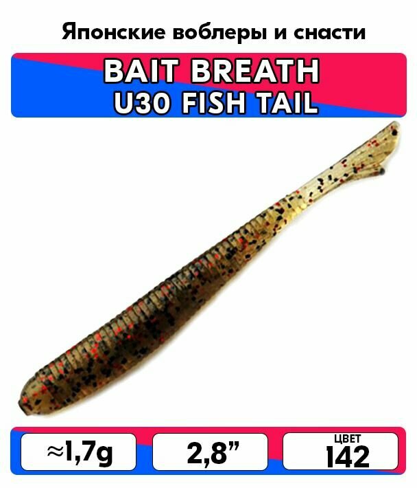 Мягкие приманки BAIT BREATH U30 FISH TAIL 2.8 (8шт/уп) цвет 142