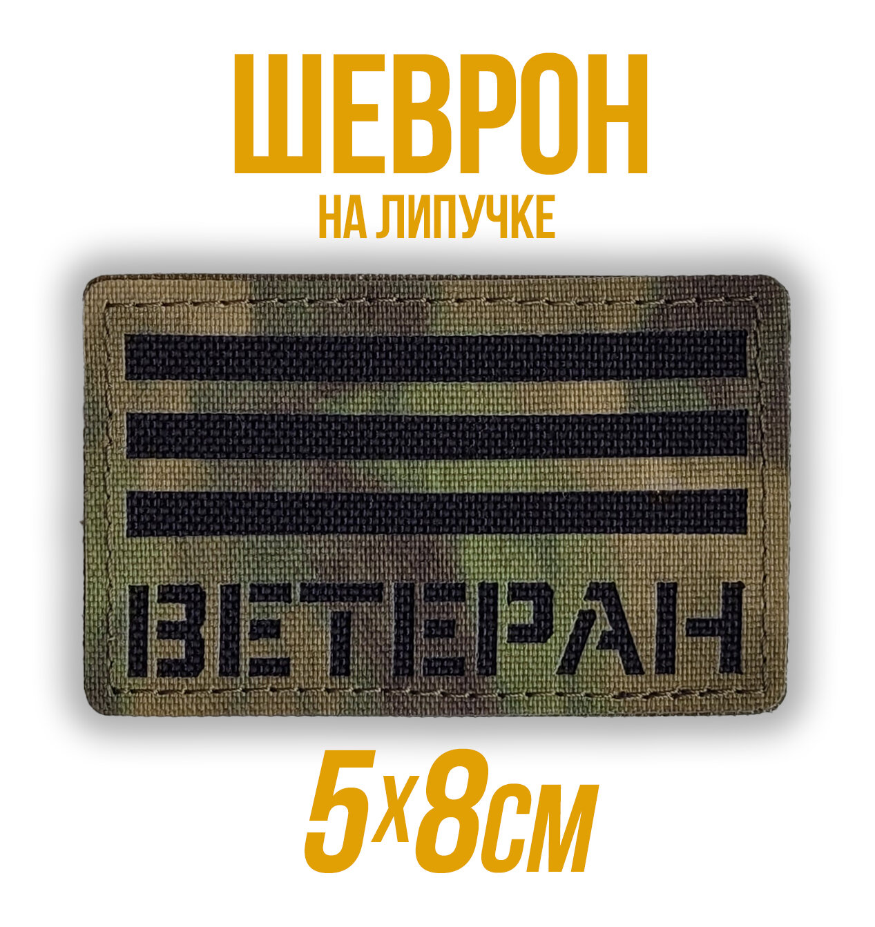 Лазерный патч, шеврон "Ветеран" Рус (5х8см) Туман