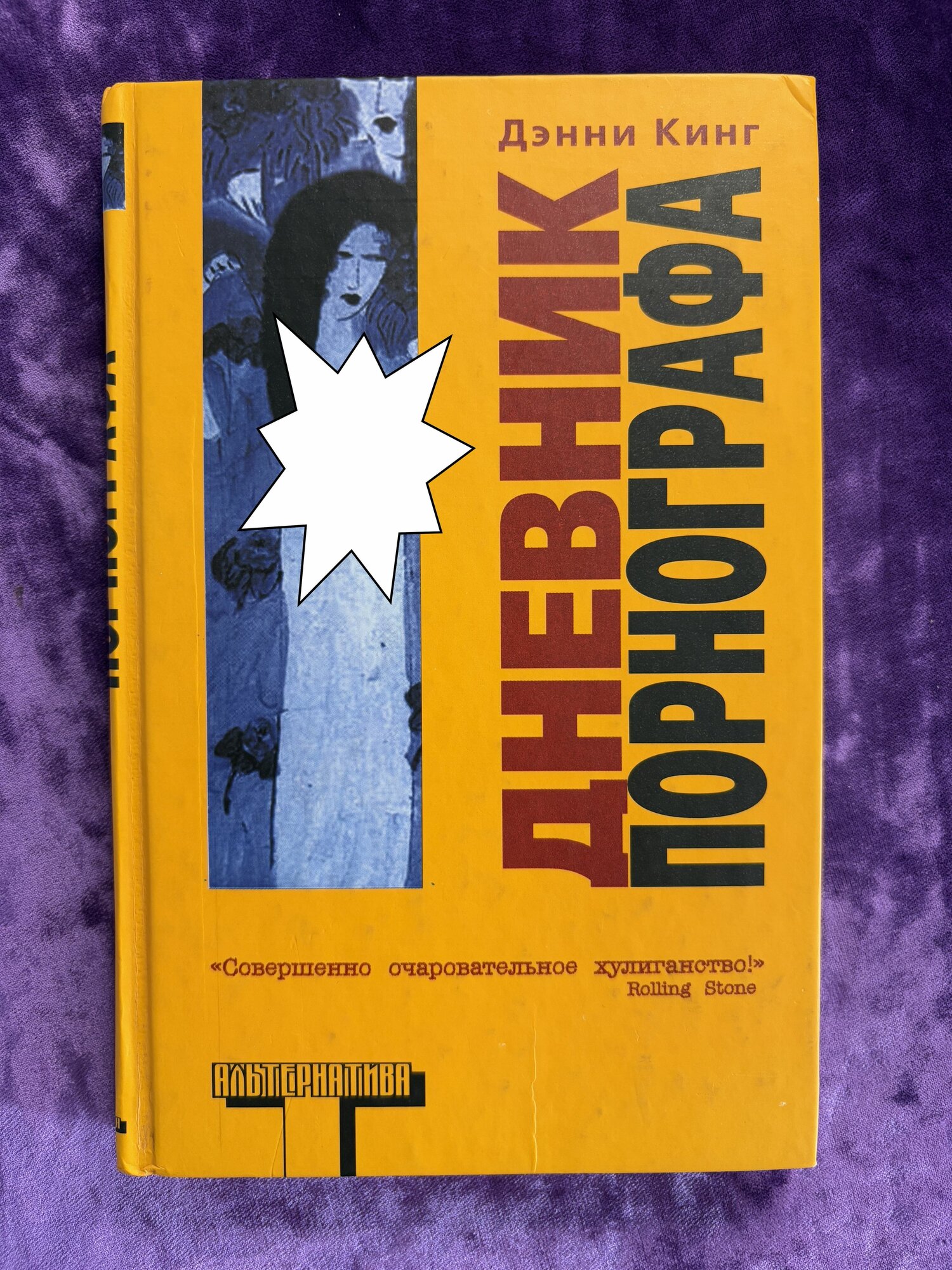 Дневник порнографа