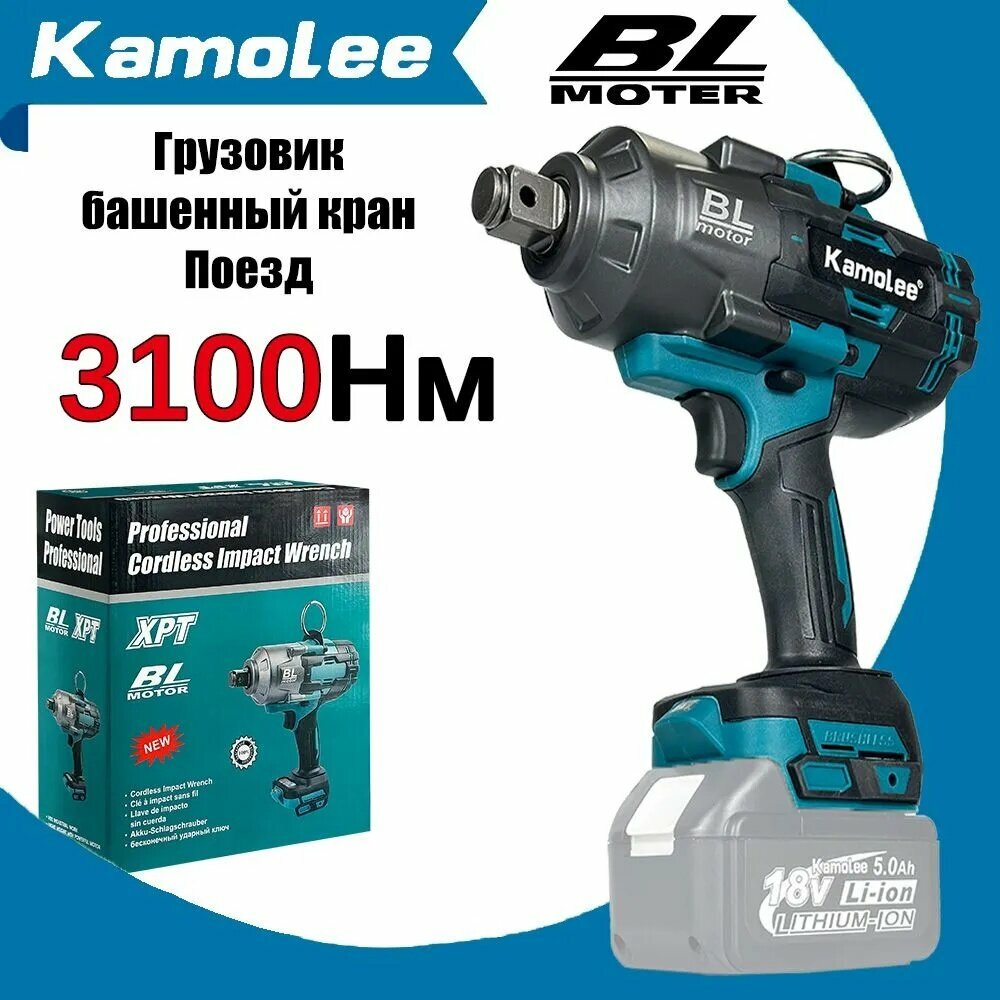Kamolee гайковерт аккумуляторный ударный бесщеточный 3100Нм 3/4" 13000об/мин (Батарейка не входит в комплект)