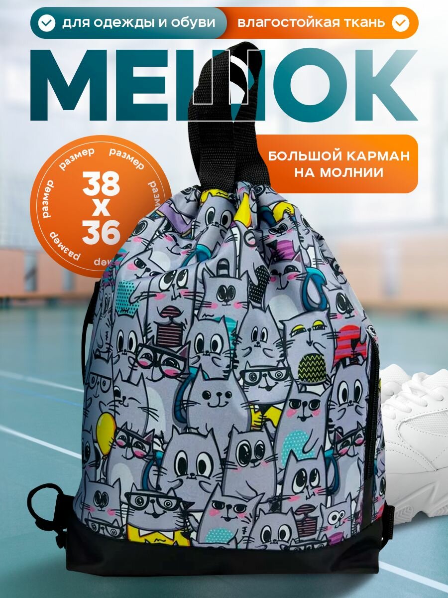 Мешок для обуви в школу с котятами, сумка для сменной одежды и обуви