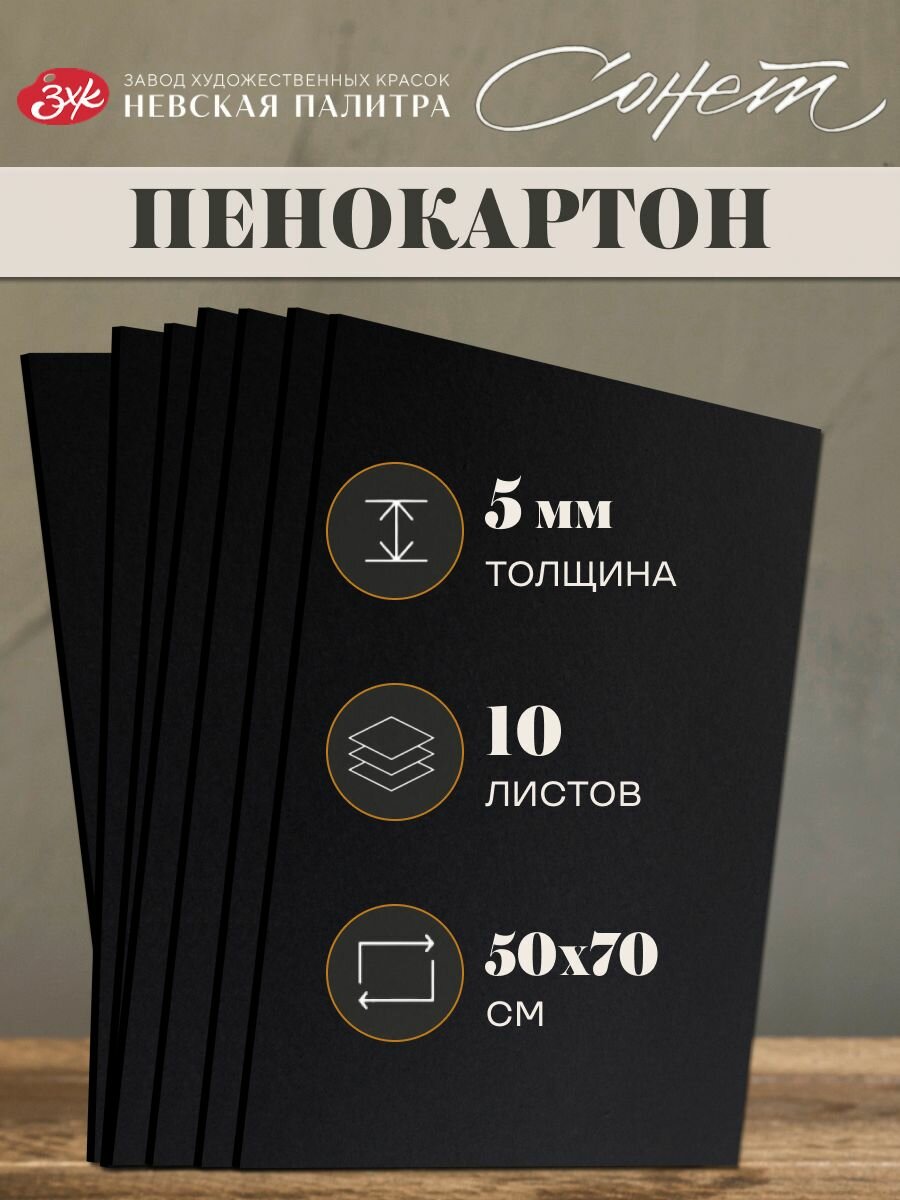 Сонет Пенокартон черный, 50х70 см, толщ 0,5 см