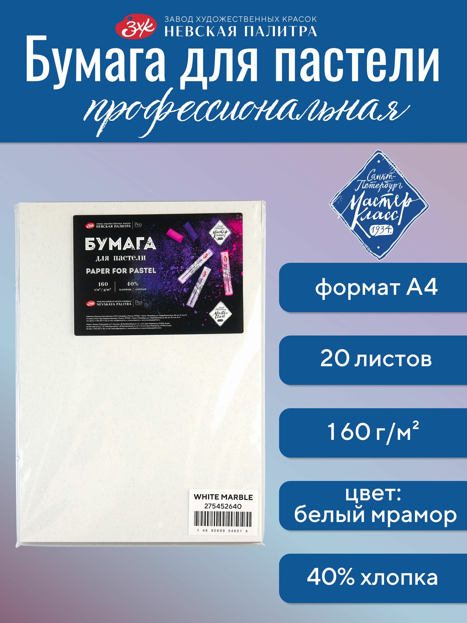 Цветная бумага для пастели художественная для рисования "Мастер-Класс", 160 г/м2, А4, 40% хлопок, 20 листов, белый мрамор