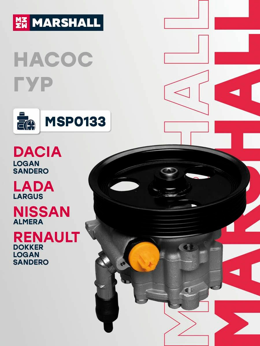 Насос ГУР DACIA Logan, Sandero, LADA ВАЗ Largus, Nissan Almera Альмера, Renault DOKKER, Sandero 8450094249