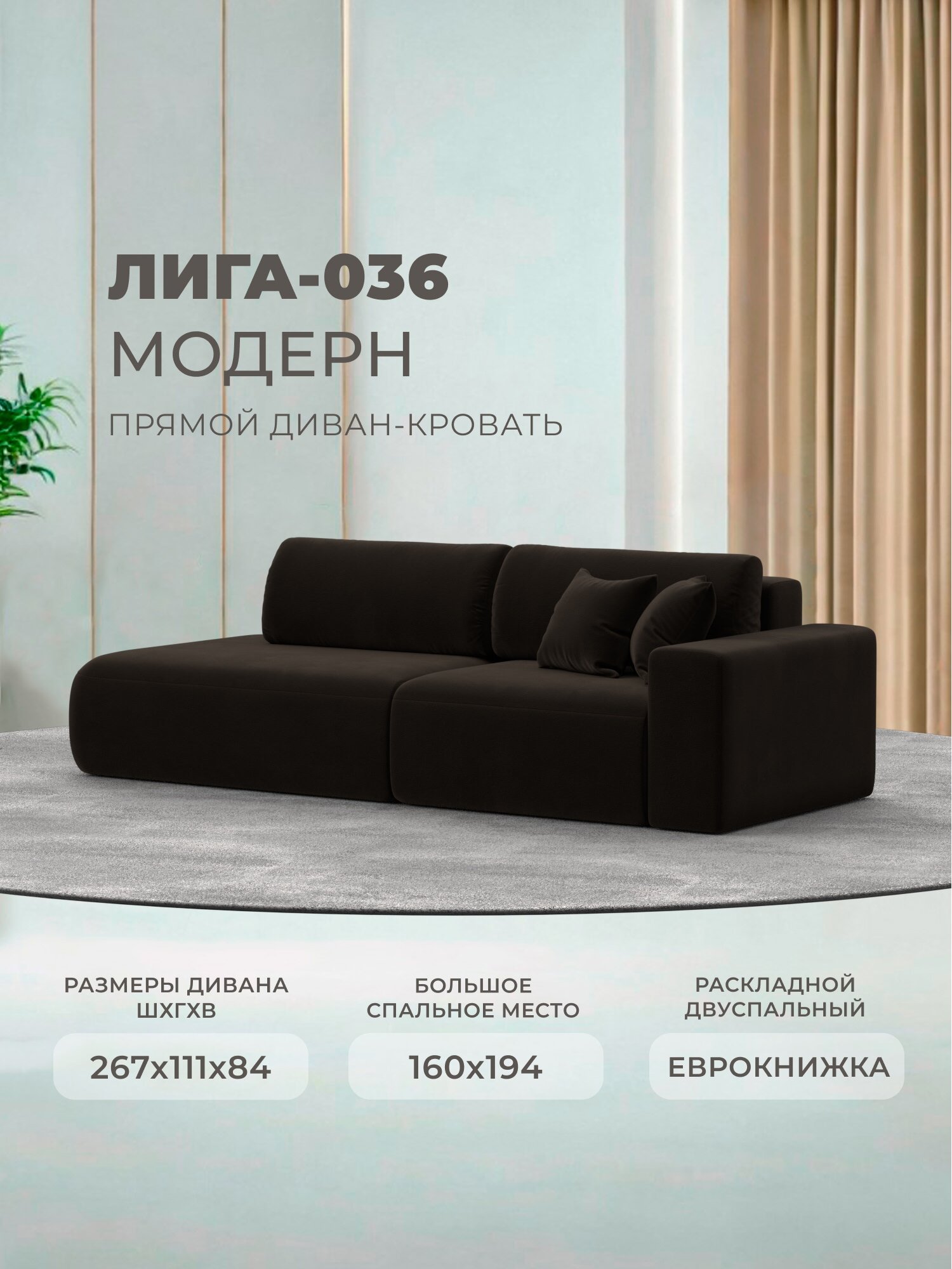 Диван прямой Лига-036 НПБ Модерн подлокотник справа