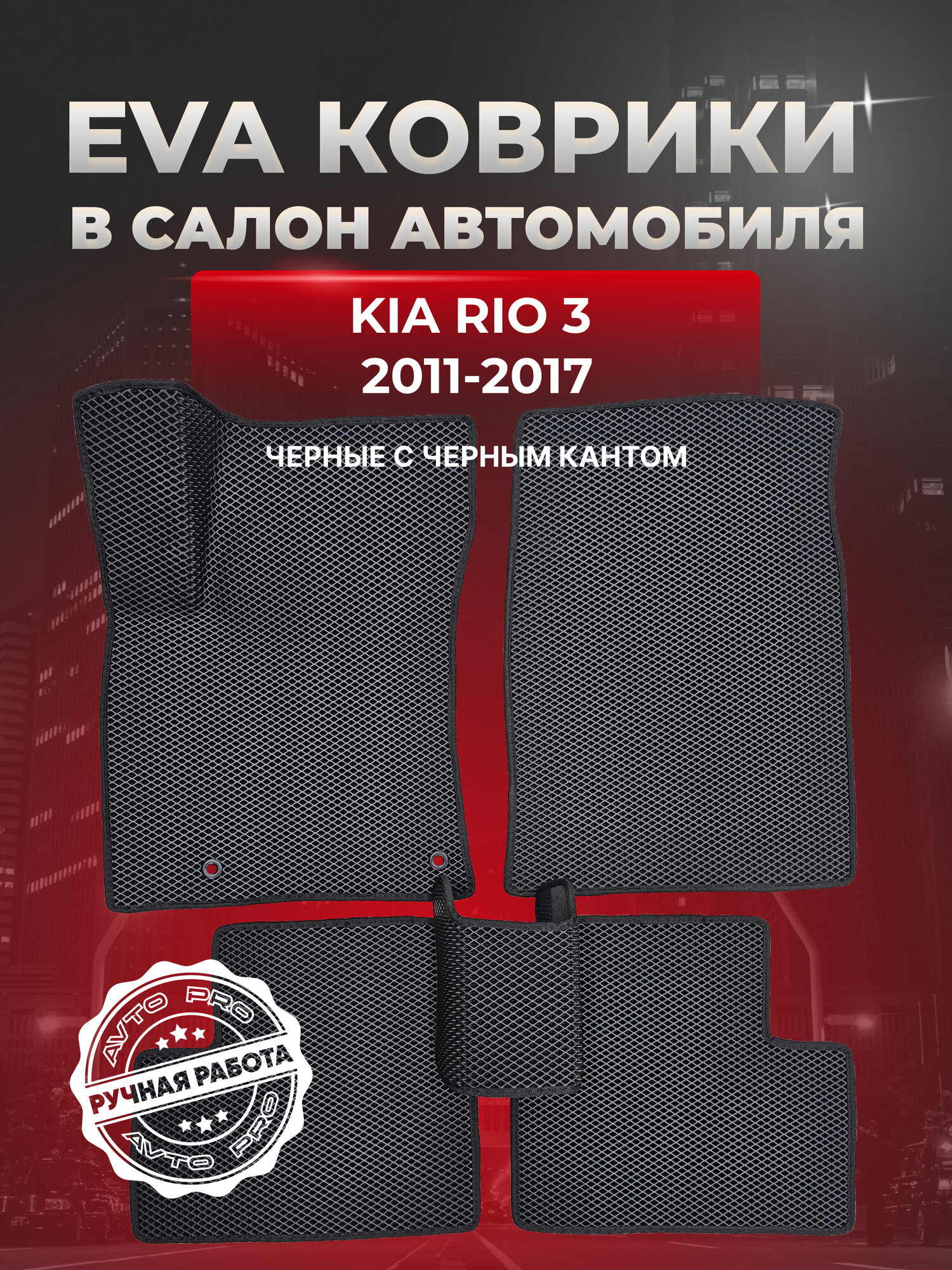EVA(ЕВА) ЭВА коврики для Киа Рио 3/Kia rio lll 2011-2017г.