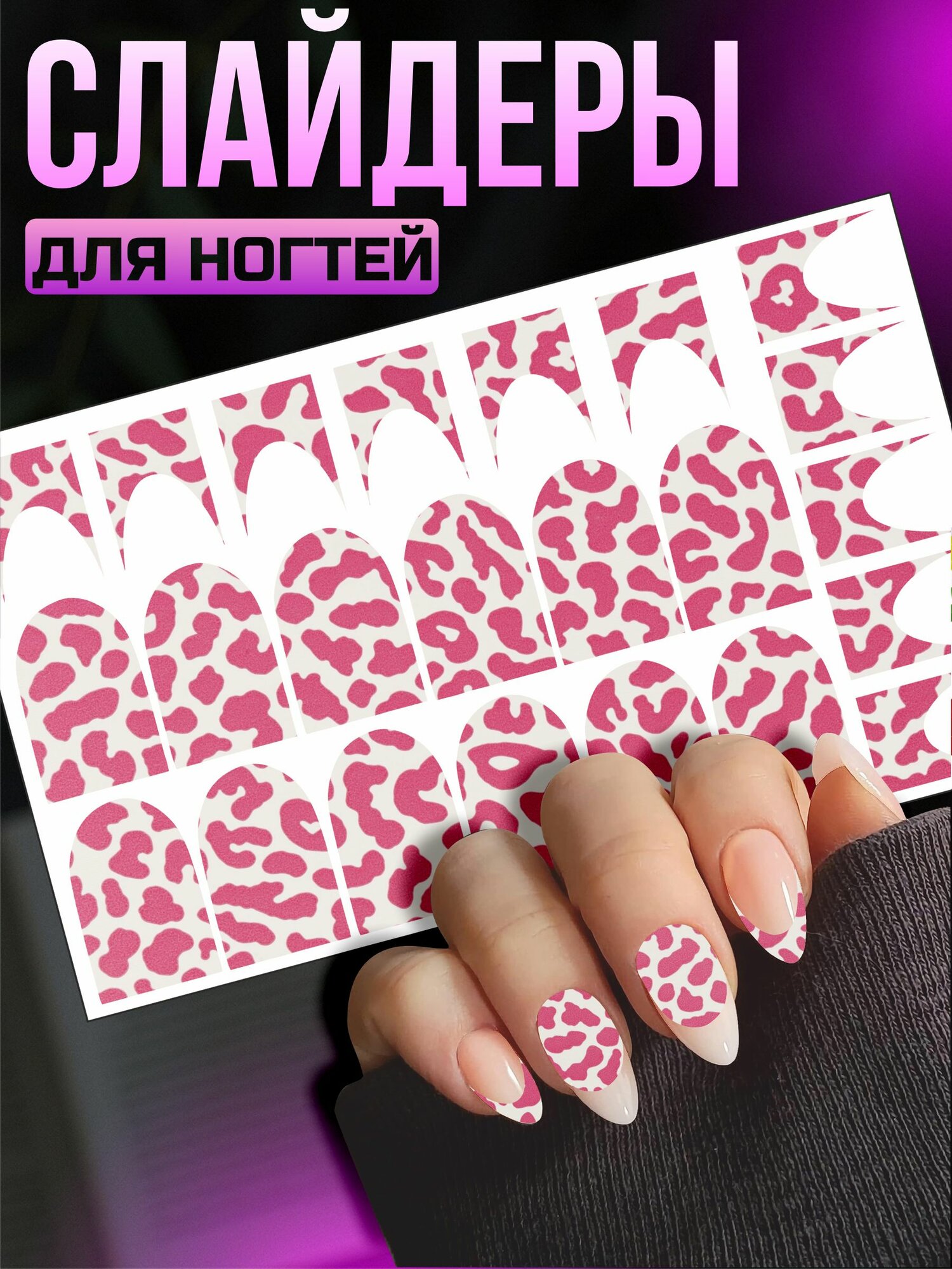 Слайдеры наклейки для ногтей френч леопард розовый