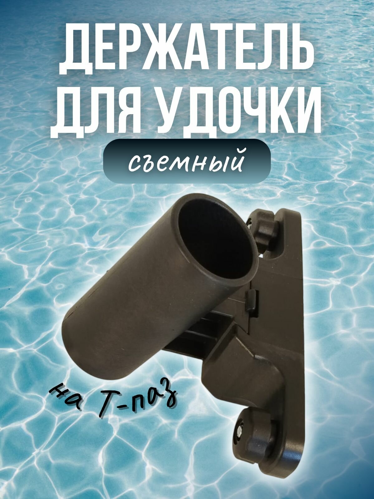 Съемный держатель для удочки в лодку на Т-паз / удочкодержатель для лодки Патриот