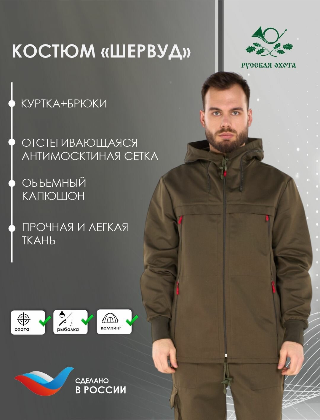 Костюм летний с антимоскитной сеткой Шервуд хаки, Русская охота
