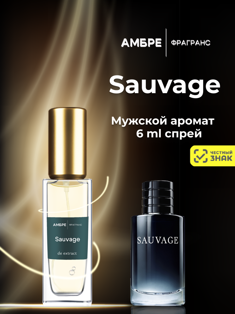 Духи масляные стойкие Sauvage - 6ml