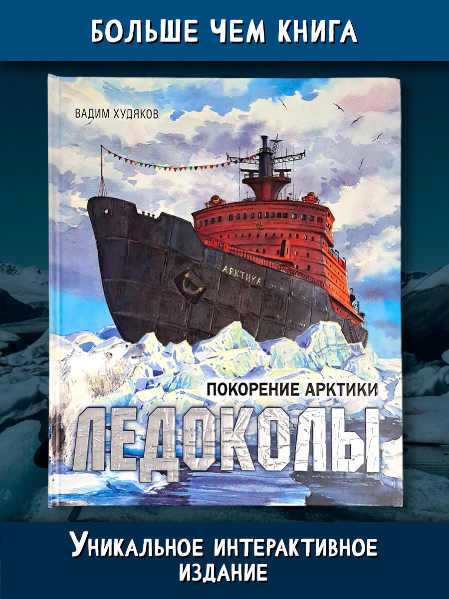 Ледоколы. Покорение Арктики