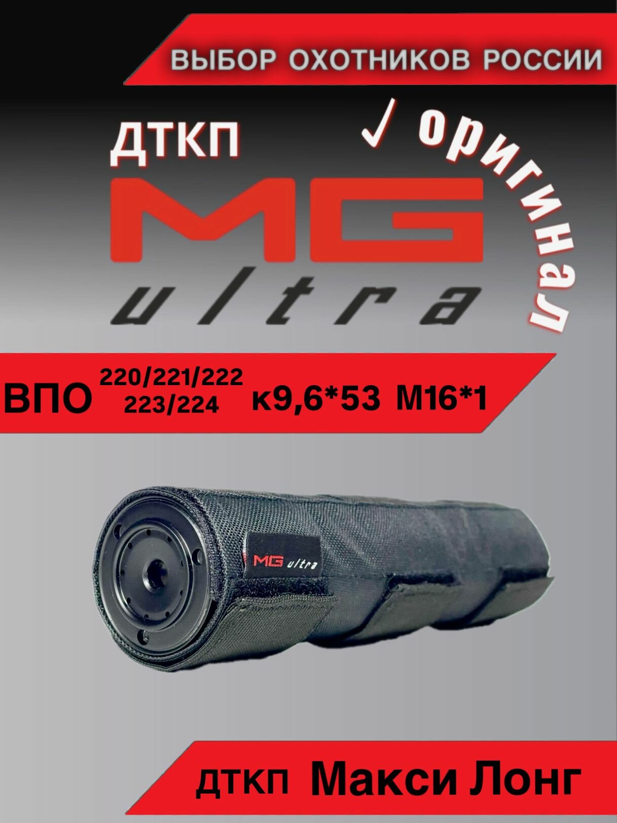 ДТК Макси Лонг ВПО-221/222, к9,6*53 Ланкастер, резьба - 16*1 правая MG ULTRA