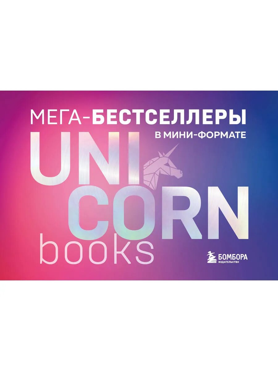 Комплект. Короб + 7 книг Мега-бестселлеров