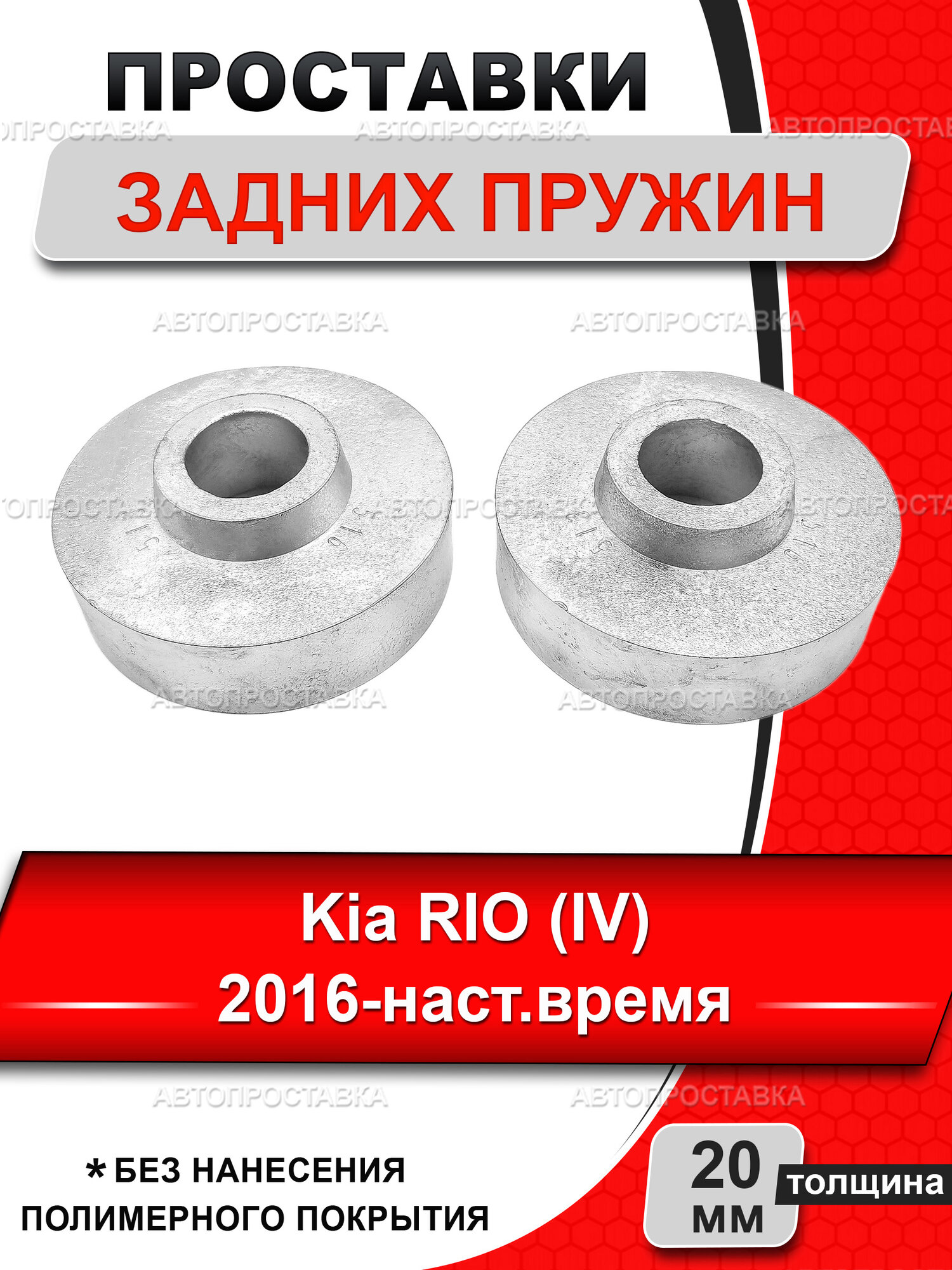 Проставки задних пружин 20 мм для Kia RIO (IV) 2016-наст. время, алюминий