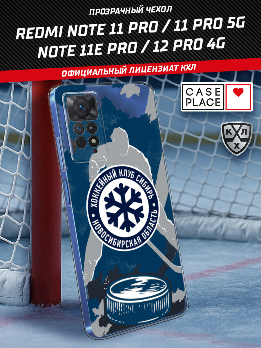Чехол на Xiaomi Redmi Note 11 Pro/11 Pro 5G/11E Pro/12 Pro 4G / Сяоми Редми Нот 11 Про/Нот 11 Про 5G/Нот 11Е Про/Нот 12 Про 4G с принтом КХЛ Сибирь, прозрачный
