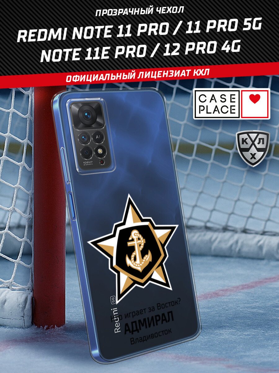 Чехол на Xiaomi Redmi Note 11 Pro/11 Pro 5G/11E Pro/12 Pro 4G / Сяоми Редми Нот 11 Про/Нот 11 Про 5G/Нот 11Е Про/Нот 12 Про 4G с принтом КХЛ Адмирал цитата, прозрачный