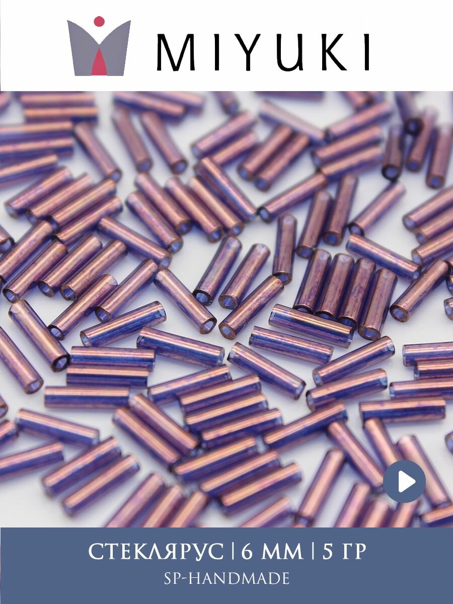 Стеклярус Miyuki Bugles 6 мм 1884 Violet Gold Luster 5 гр (Япония)