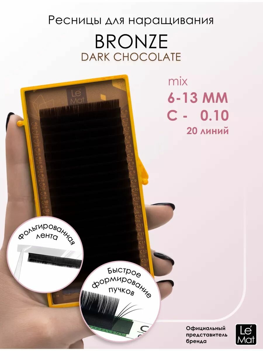Le Maitre ресницы для наращивания коричневые "Dark chocolate" (DC) микс C 0.10 6-13 mm