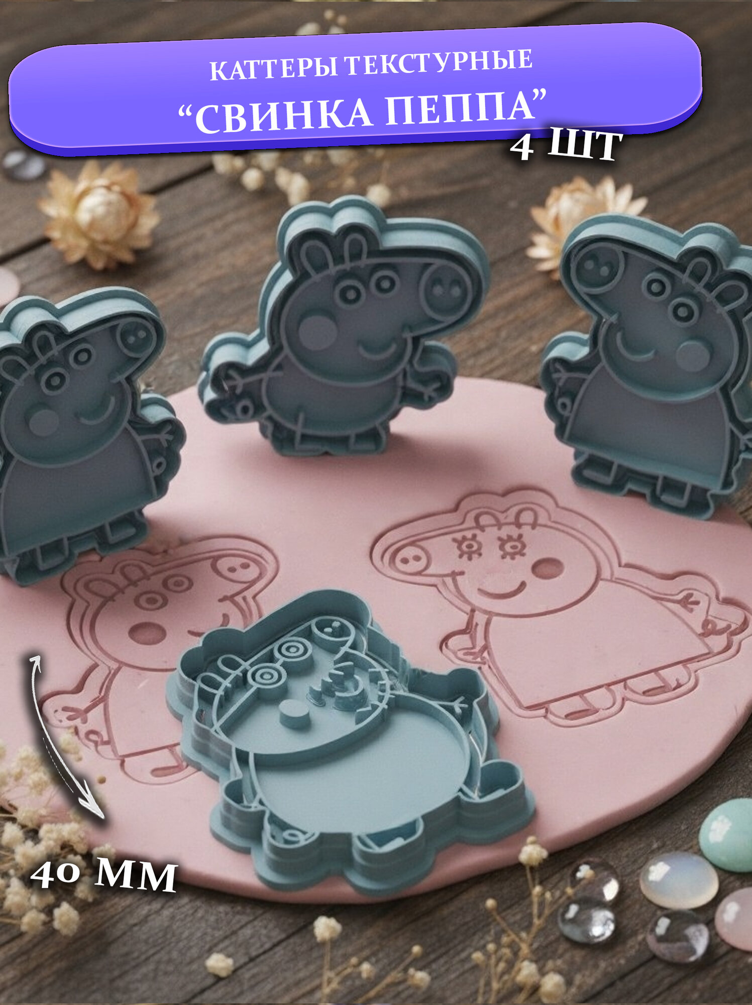 Текстурные каттеры "Свинка Пеппа", формочки для пластилина, рельефные для тиснения на полимерной глине, микротекстура, для лепки, скрапбукинг. Каттеры для полимерной глины