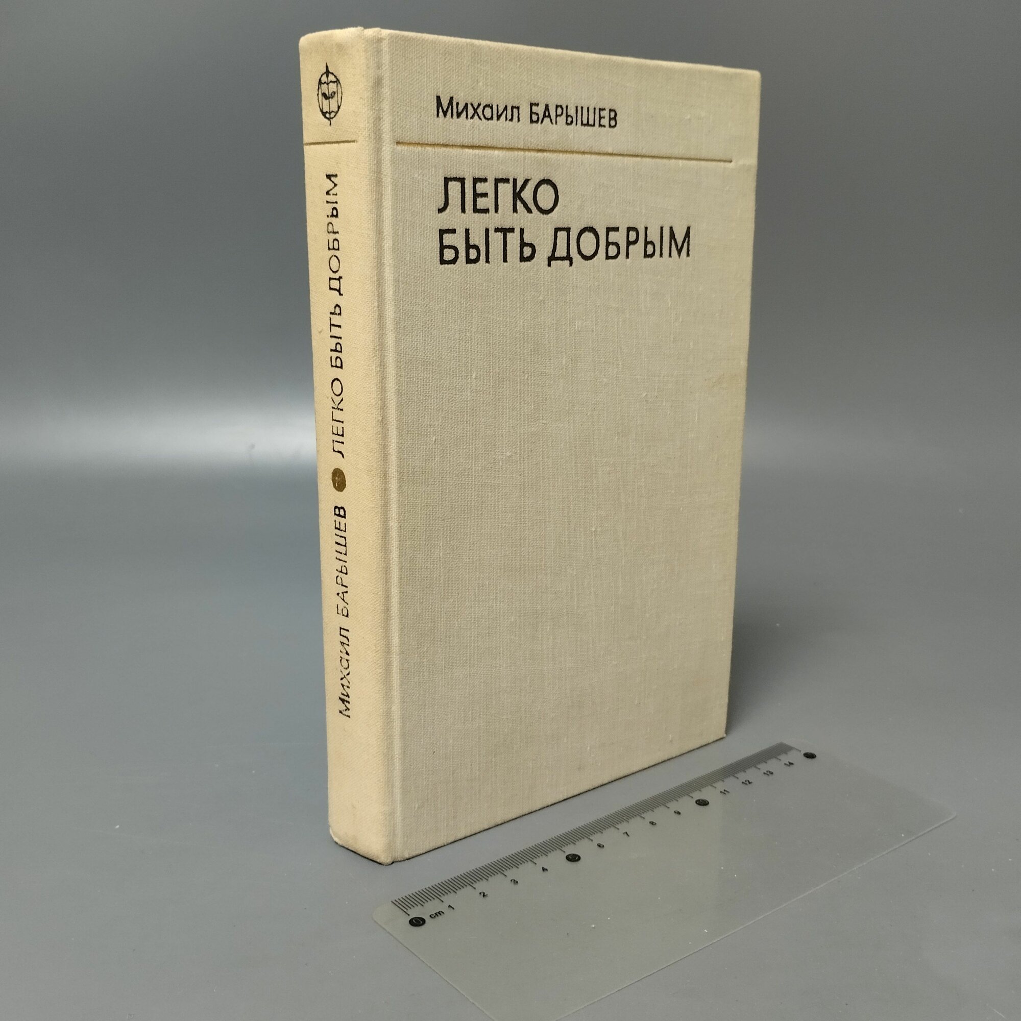 Легко быть добрым. Барышев Михаил Иванович. 1976