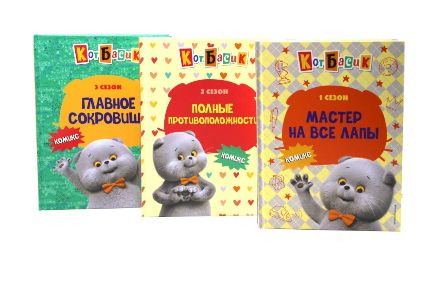 Кот Басик: Комикс: 3 сезона (комплект из 3-х книг). ЭКСМО