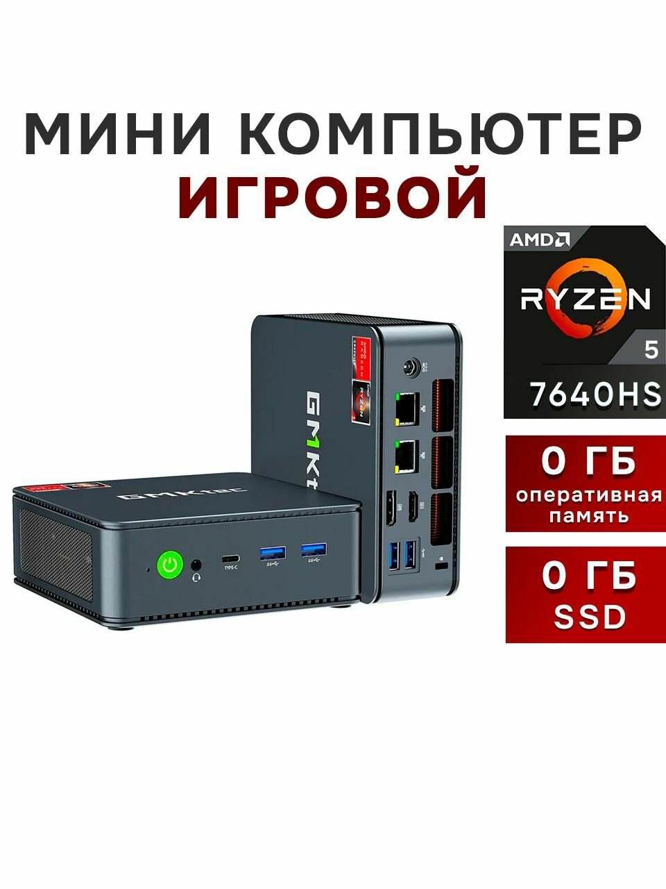 Мини ПК GMKtec M6 Ultra Ryzen 7640HS 0\0 ГБ