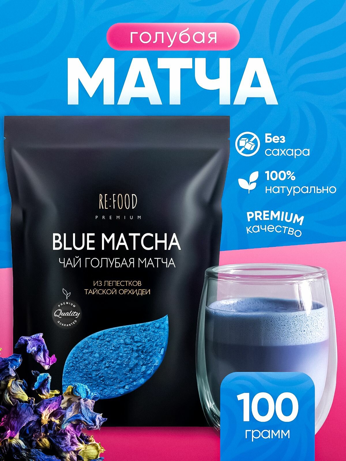 Чай Матча голубая 100 грамм PREMIUM
