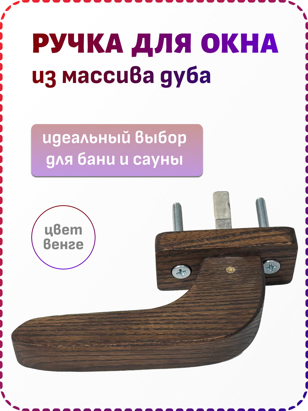 Ручка для деревянных окон, ручка для бани оконная из массива дуба, цвет венге
