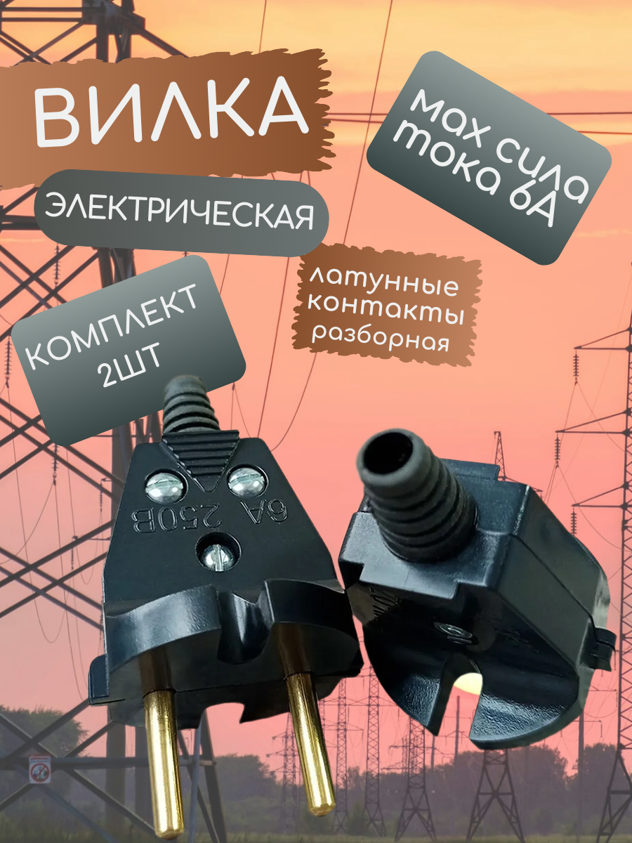 Вилка черная классическая 2шт. без з/к разборная латунные контакты
