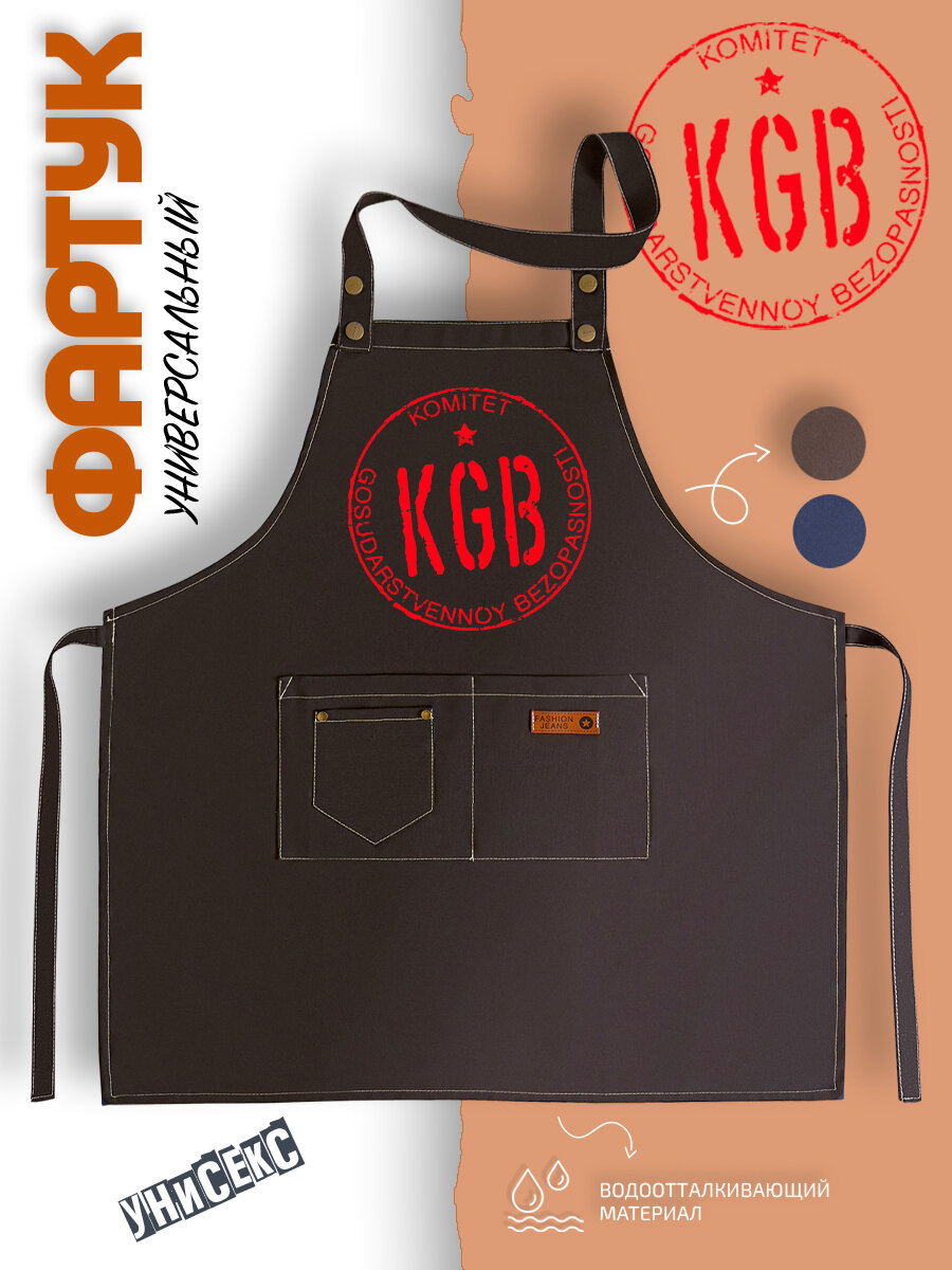 Фартук кухонный КГБ KGB уневерсальный с принтом поварской для кухни