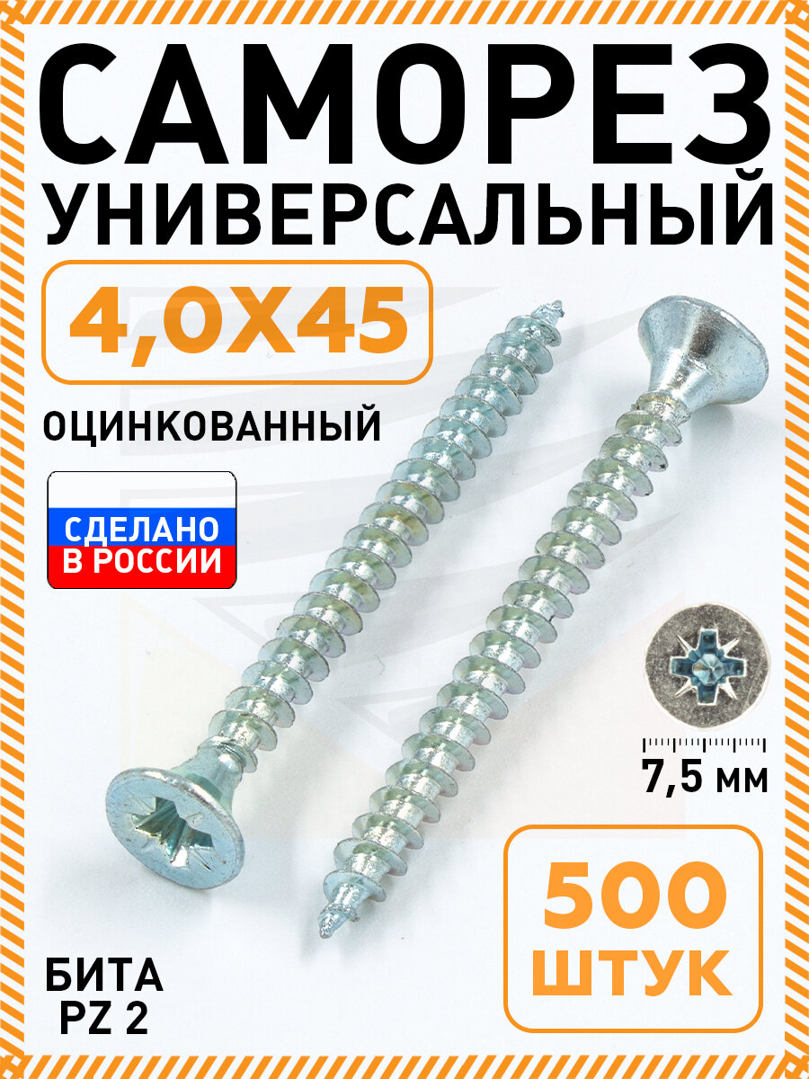 Саморез белый 4,0х45 мм.(упаковка 500 шт.) по дереву, металлу, пластику, острый, оцинкованное покрытие. Промметиз.