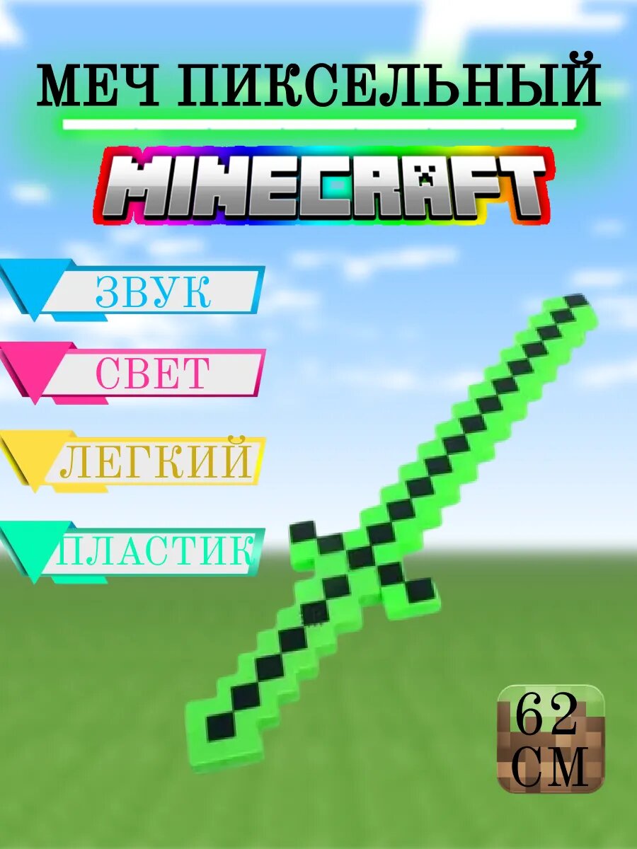 Меч пиксельный майнкрафт
