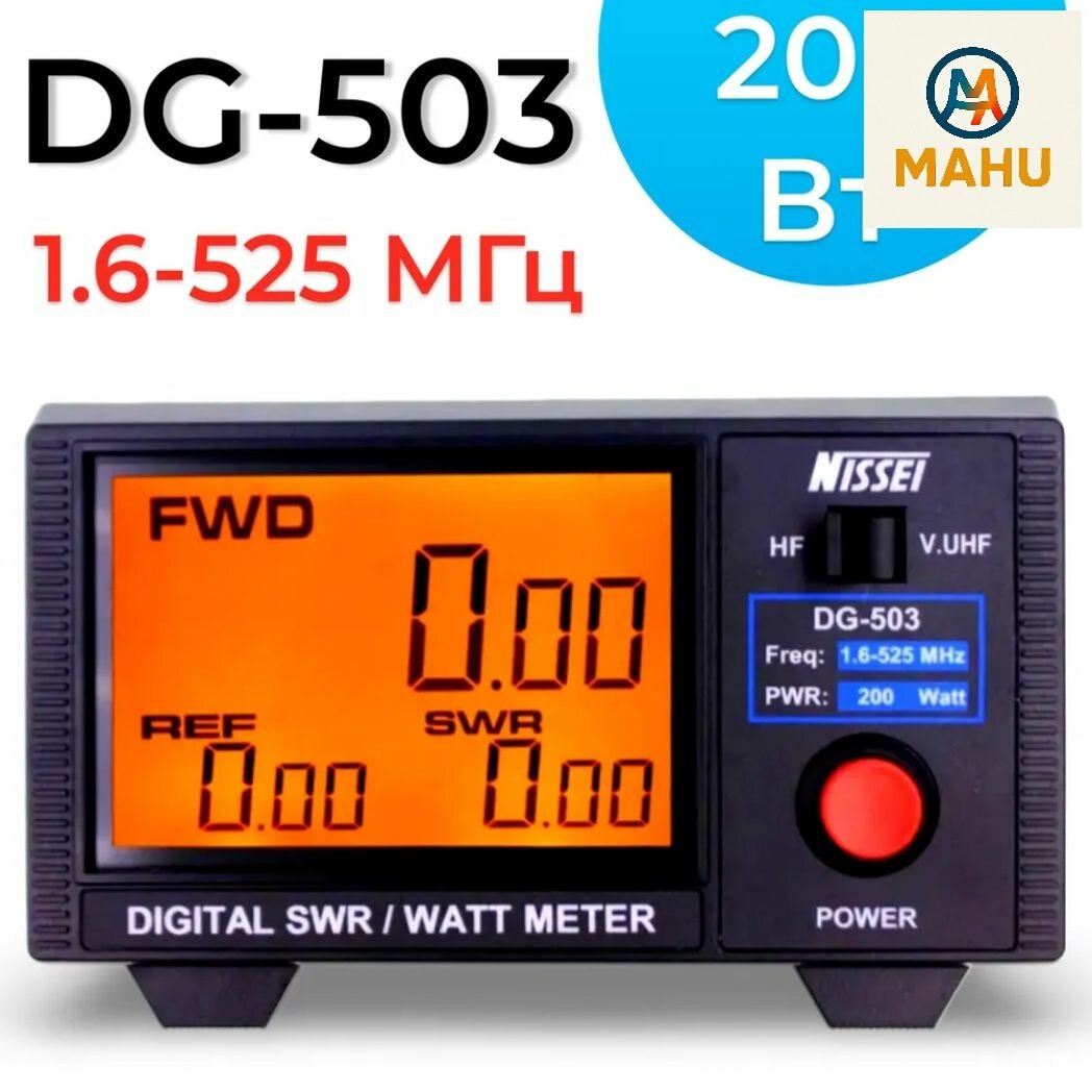 Эксклюзивный измеритель КСВ и мощности NISSEI DG503, 1.660/125525 МГц, 0200 Вт, оснащен подсветкой
