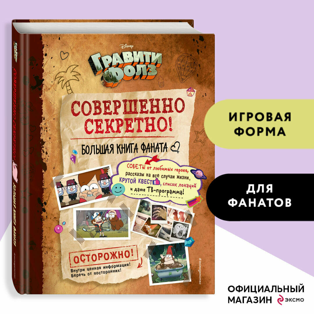 Под редакцией Н. Сергеевой. Гравити Фолз: совершенно секретно! Большая книга фаната