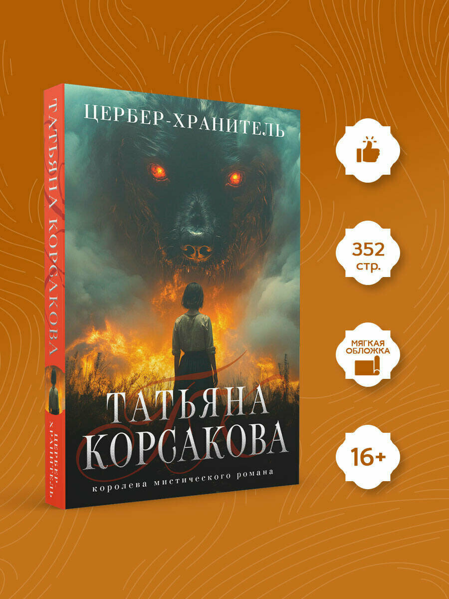 Корсакова Т. Цербер-хранитель