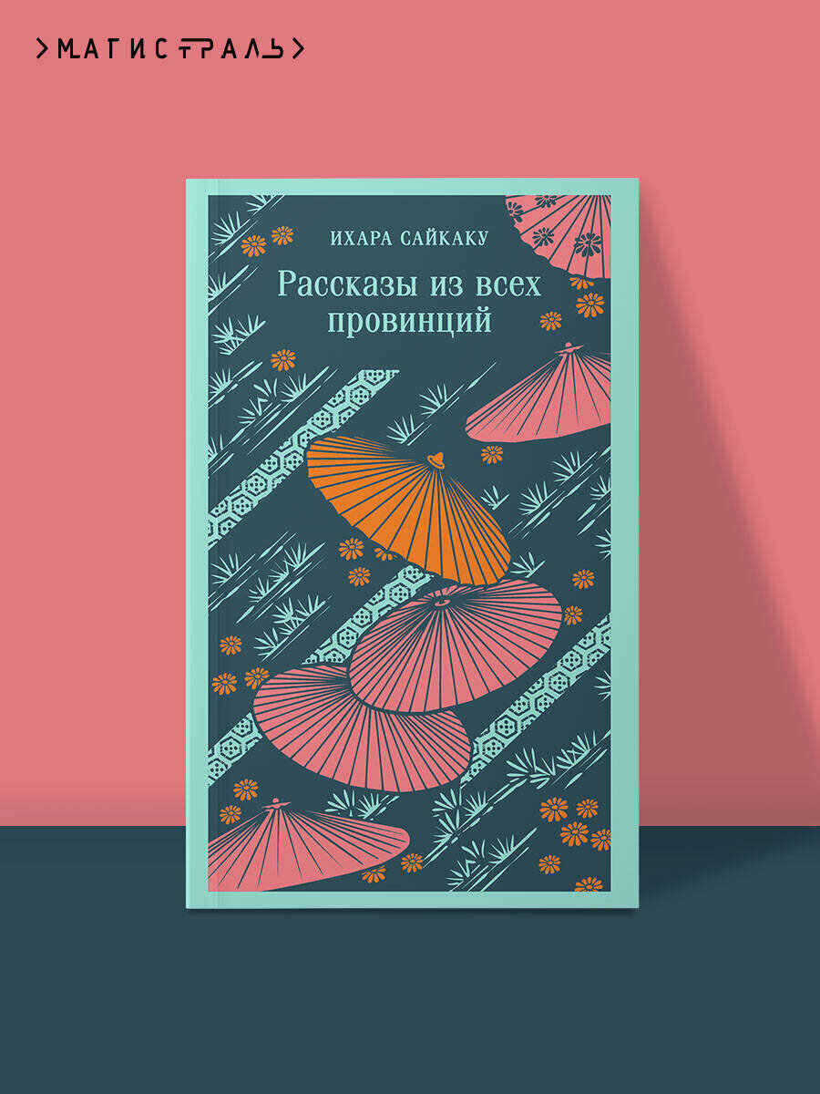 Ихара Сайкаку. Рассказы из всех провинций