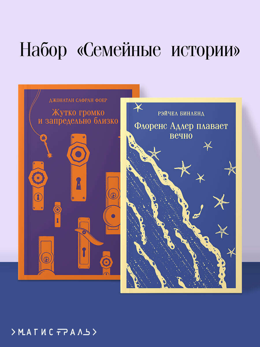Фоер Дж. С, Бинленд Р. Семейные истории (набор из 2-х книг: "Жутко громко и запредельно близко" Фоер и "Флоренс Адлер плавает вечно" Бинленд)