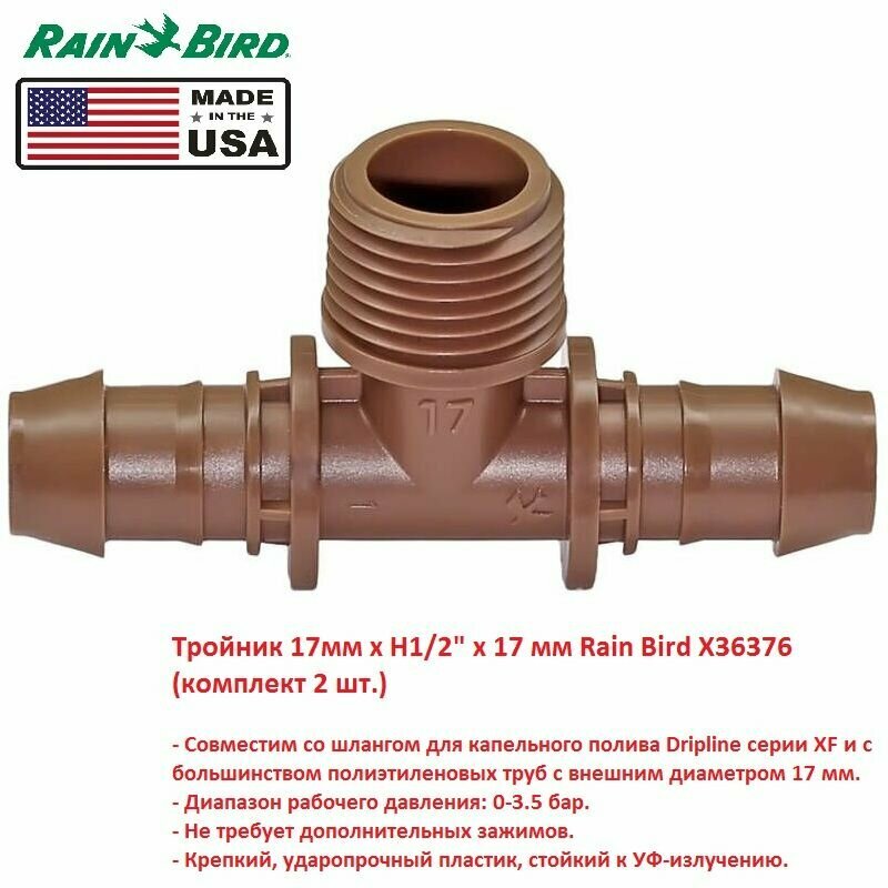 Тройник 17мм х Н1/2" x 17 мм Rain Bird X36376 комплект 2 шт.